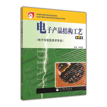 {正版新书}电子产品结构工艺9787040234237