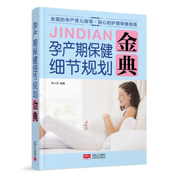 孕产期细节规划金典 书籍 孕产 胎教 孕期