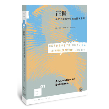 正版书籍 证据：历史上~具争议的法医学案例9787108057082
