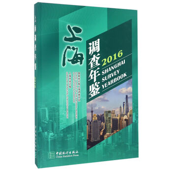 上海调查年鉴（2016）（精装 附光盘）