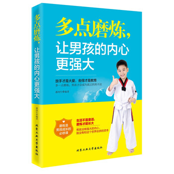 正版 多点磨炼，让男孩的内心更强大9787563947751