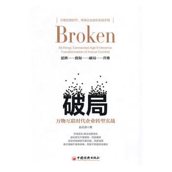 破局:万物互联时代企业转型实战:all things connected age ente