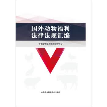 国外动物福利法律法规汇编