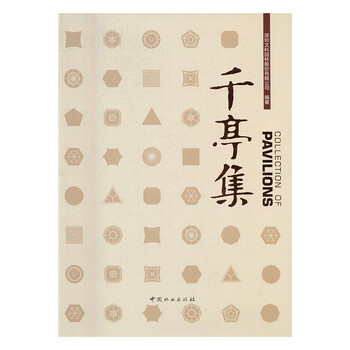 千亭集 建筑 书籍