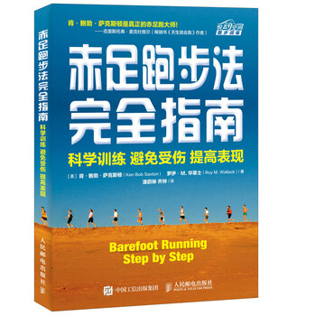 赤足跑步法完全指南：科学训练 避免受伤 提高表现（异步图书出品）