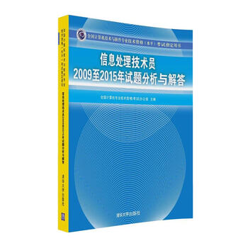  信息处理技术员2009至2015年试题分析与解答9787302451129