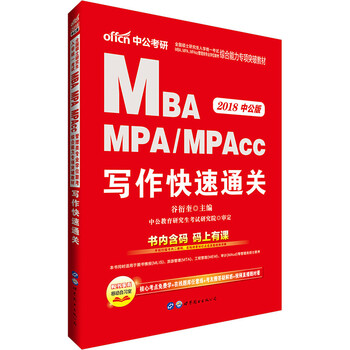 正版 2020中公版MBA、MPA、MPAcc写作快速通关9787510046346