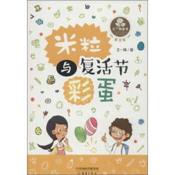 王一梅童书 爱米粒：米粒与复活节彩蛋