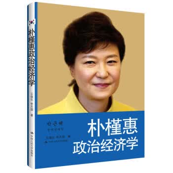 朴槿惠政治经济学