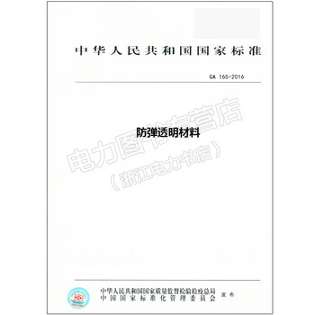 防弹透明材料 GA 165-2016