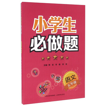 小学生必做题：语文（五年级）