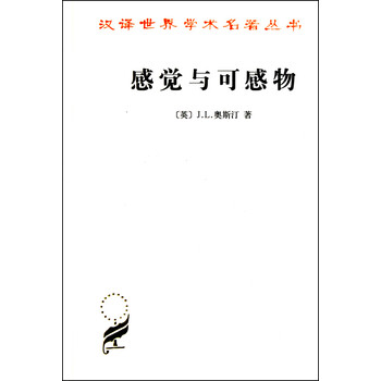 感觉与可感物/汉译世界学术名著丛书
