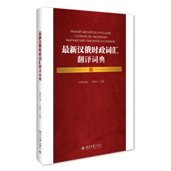 ~新汉俄时政词汇翻译词典9787301254011