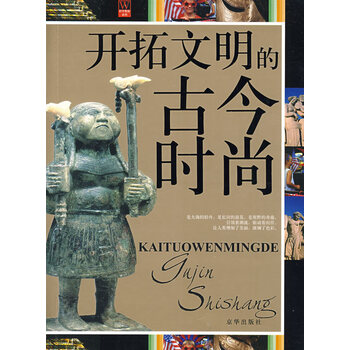 开括文明的古今时尚/书籍/文化/文化评述