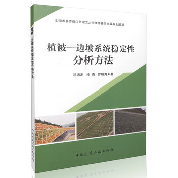 植被—边坡系统稳定性分析方法