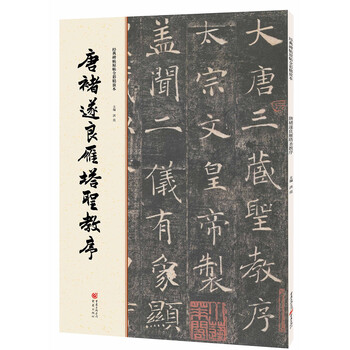 经典碑帖原帖全彩:唐褚遂良雁塔圣教序