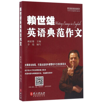 赖世雄优能英语系列：赖世雄英语典范作文