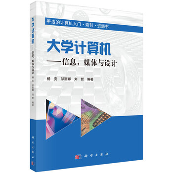 大学计算机--信息、媒体与设计