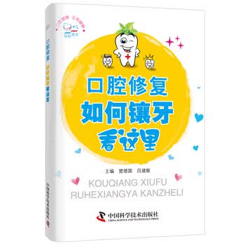 口腔修复 如何镶牙看这里