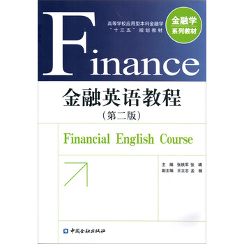 金融英语教程（第二版）