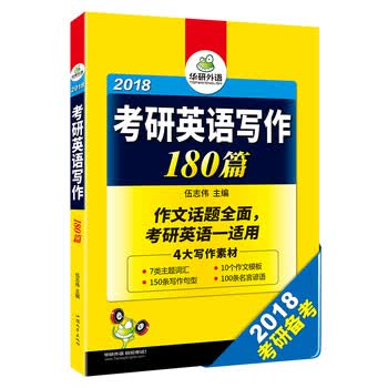 2018考研英语写作180篇（附光盘）/华研外语
