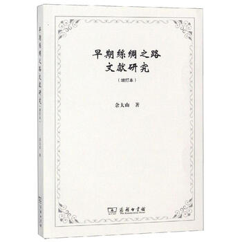 早期丝绸之路文献研究(增订本)