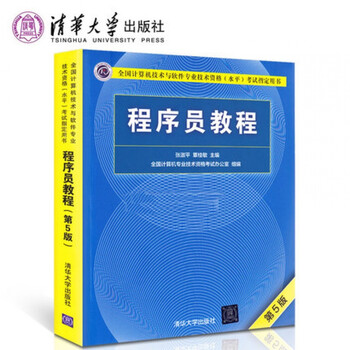软考初级程序员 程序员教程 程序员考试教程 计算机软考 初级程序员考试用书2018 程序员软考 计算