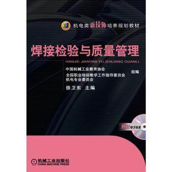 焊接检验与质量管理 徐卫东