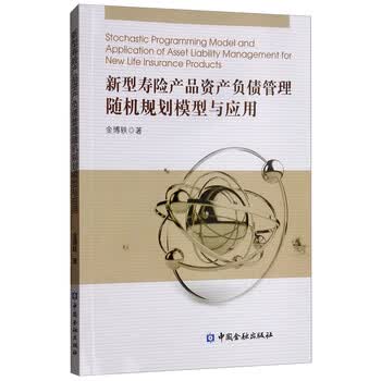 新型寿险产品资产负债管理随机规划模型与应用