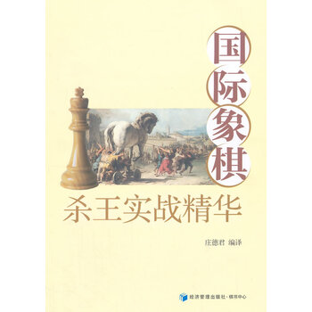 国际象棋杀王实战精华 庄德君译 9787509633212 经济管理出版社