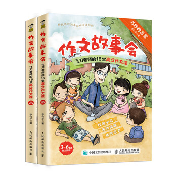 作文故事会 飞刀老师的16堂高分作文课（全2册）(优枢学堂出品)