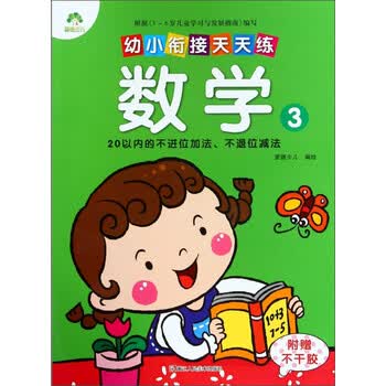 幼小衔接天天练：数学3(20以内的不进位加法、不退位减法)