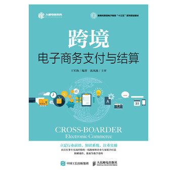 跨境电子商务支付与结算