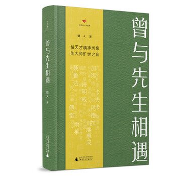 诗想者·读经典  曾与先生相遇