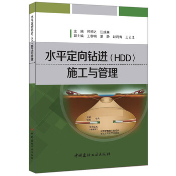 水平定向钻进(HDD)施工与管理