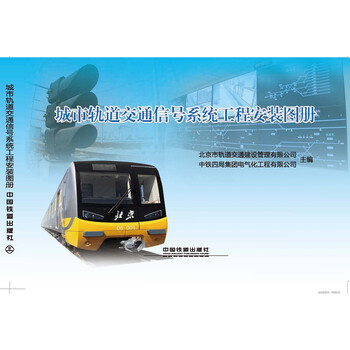 城市轨道交通信号系统工程安装图册