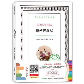 译林名著有声涂色版：格列佛游记