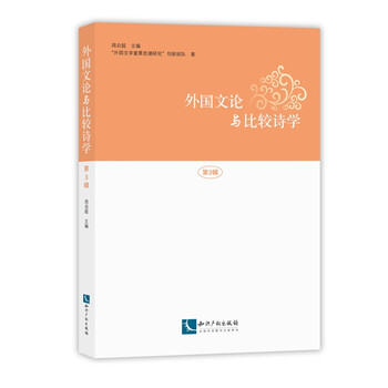 外国文论与比较诗学（第3辑）