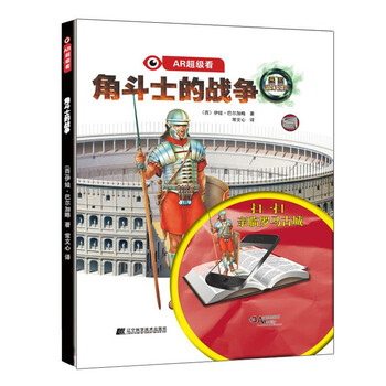 正版 AR超级看：角斗士的战争（精装） 9787538199109