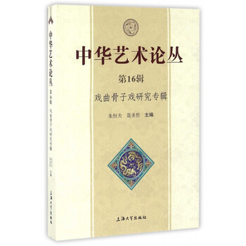 中华艺术论丛(**6辑戏曲骨子戏研究专辑)