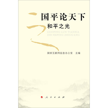 国平论天下之和平之光