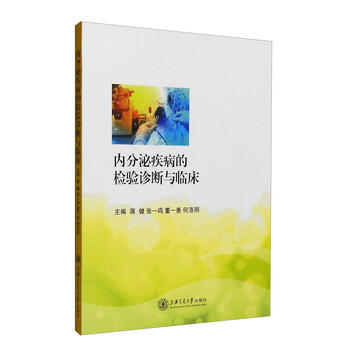 内分泌疾病的检验诊断与临床