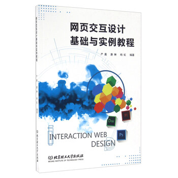 网页交互设计基础与实例教程（附光盘）