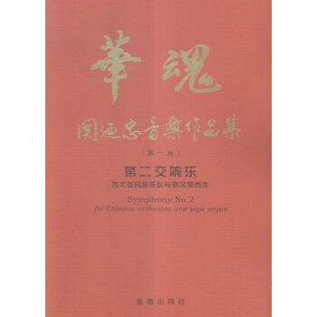 第二交响乐：为民族乐队与管风琴而作 书籍 音乐 歌谱曲谱
