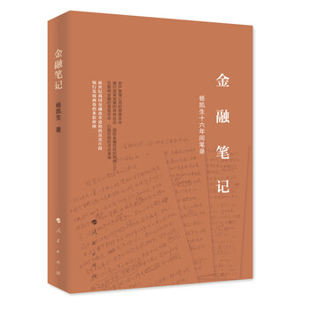 金融笔记：杨凯生十六年间笔录9787010165394