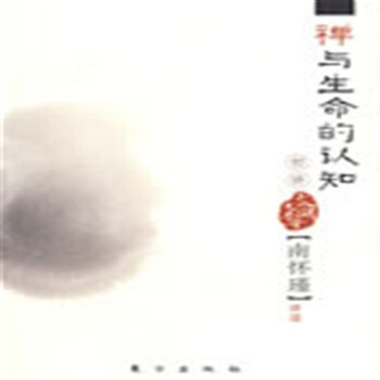 禅与生命的认知初讲— 南怀瑾 讲述  38