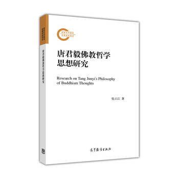 唐君毅佛教哲学思想研究