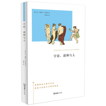 {正版新书}宇宙、诸神与人9787549619283