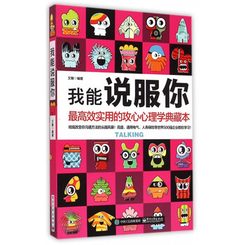我能说服你(*高效实用的攻心心理学典藏本)