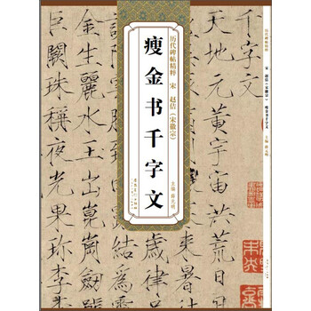 历代碑帖精粹：宋 赵佶（宋徽宗） 瘦金书千字文